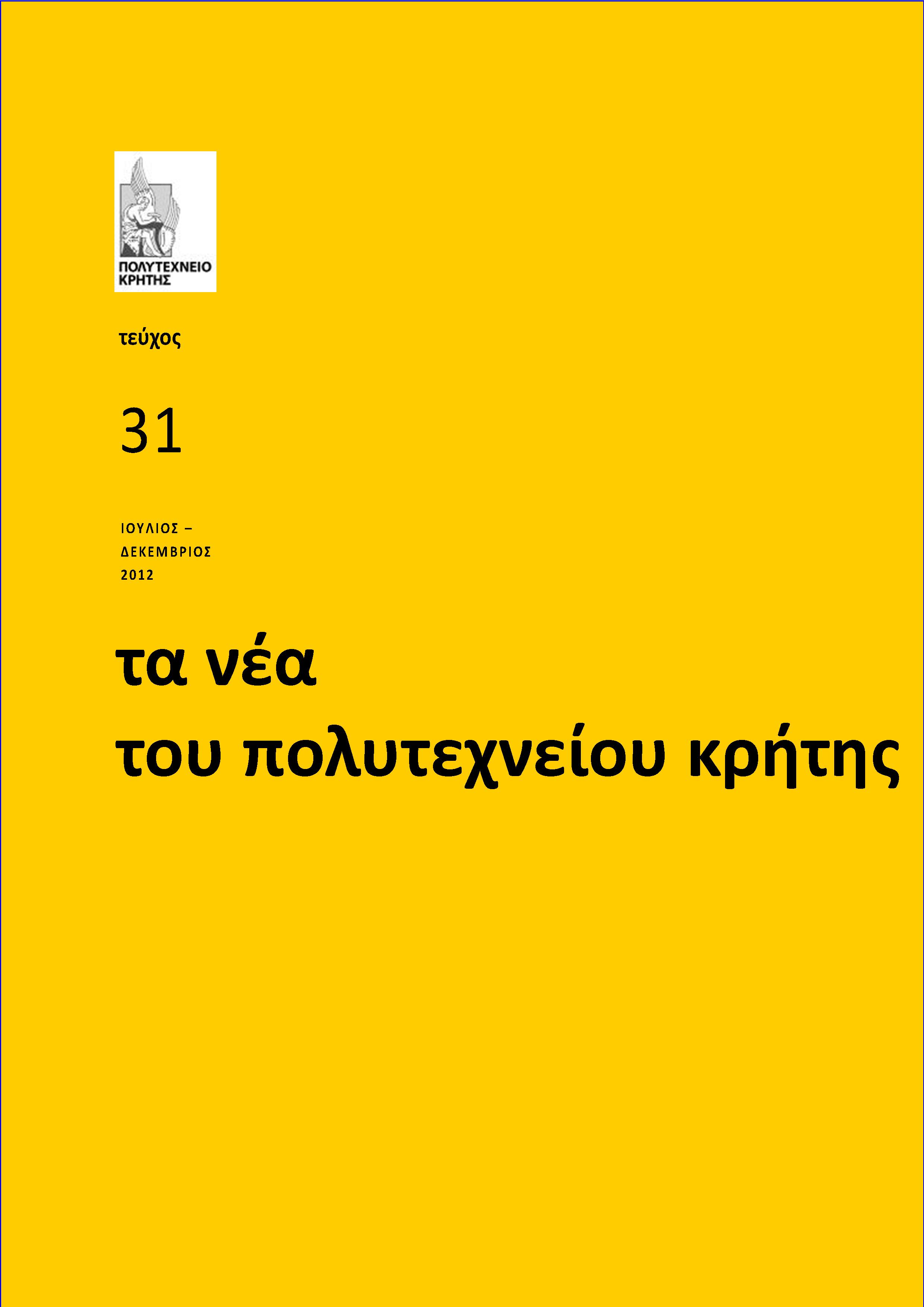 Αρχείο παλαιότερων τευχών - Πολυτεχνείο Κρήτης