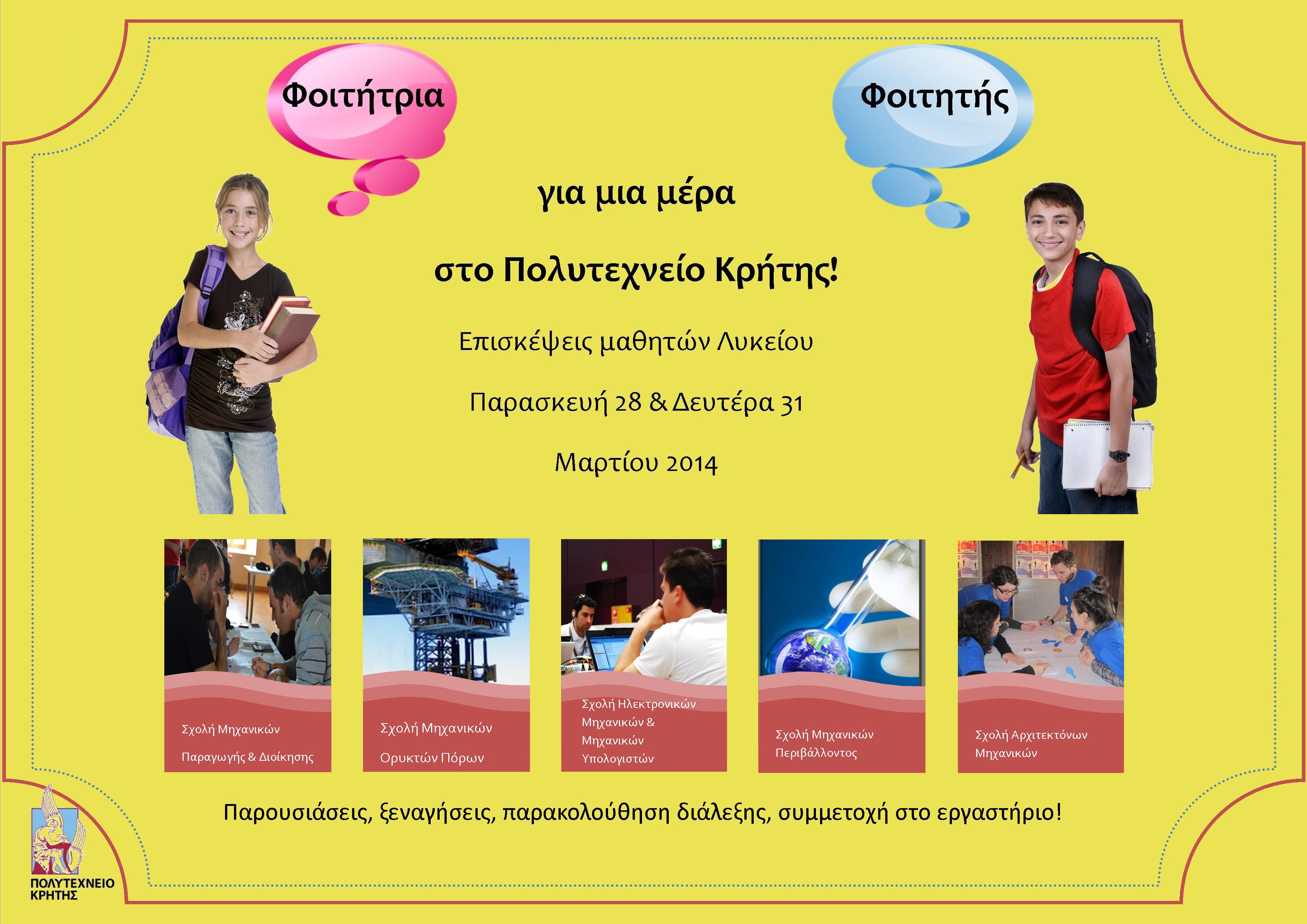 Φοιτητής για μια μέρα! - Πολυτεχνείο Κρήτης