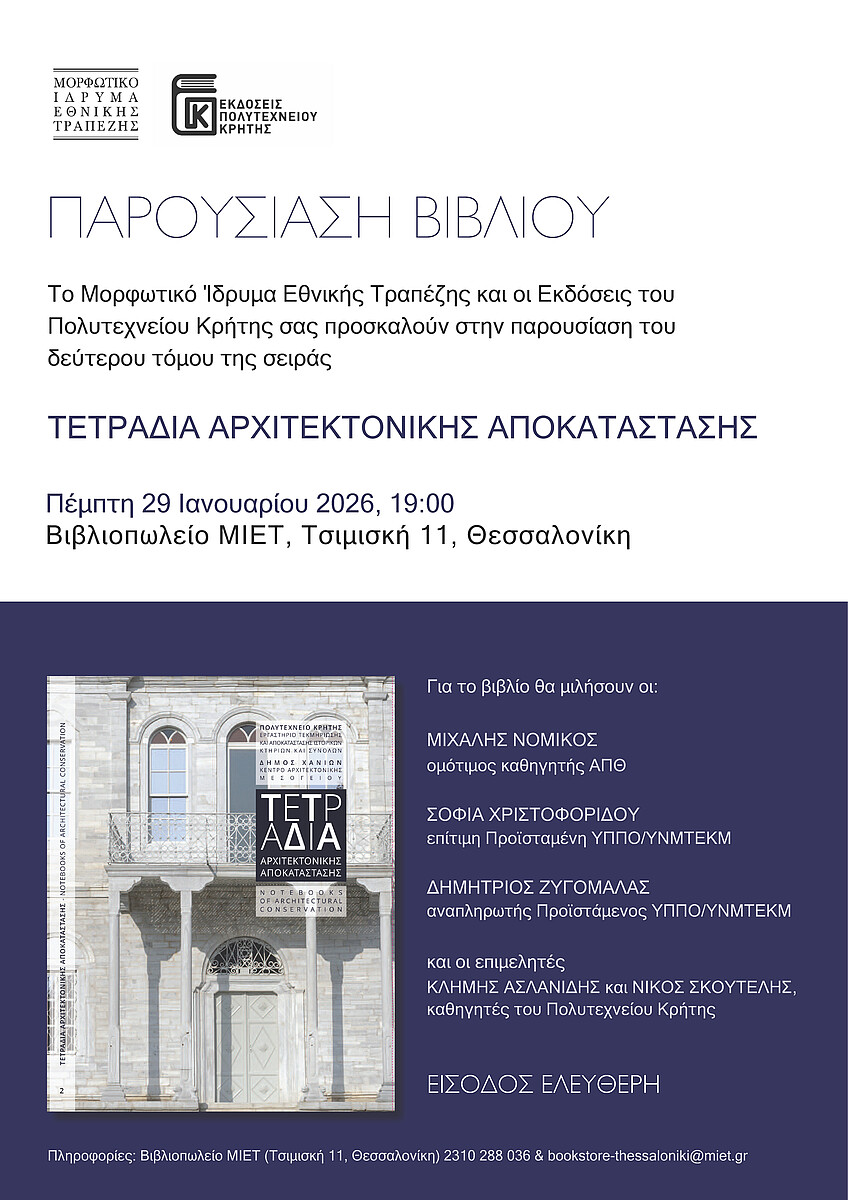 Παρουσίαση βιβλίου: Τετράδια Αρχιτεκτονικής Αποκατάστασης, τεύχος 2 ...