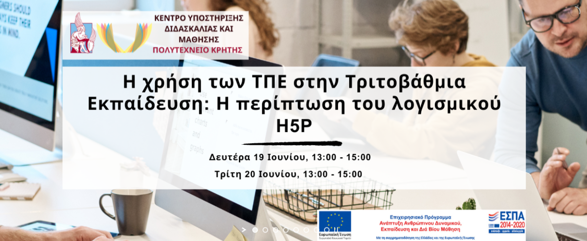 Επιμορφωτικό Πρόγραμμα ΚΕΔΙΜ «Η Χρήση των ΤΠΕ στην Τριτοβάθμια ...