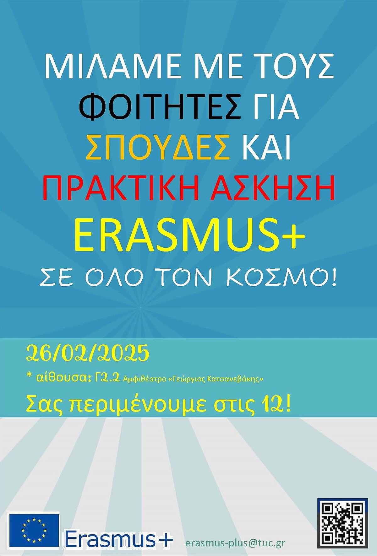 Ενημερωτική εκδήλωση για το Erasmus+ (Σπουδές-Πρακτική) στην Ευρώπη και ...