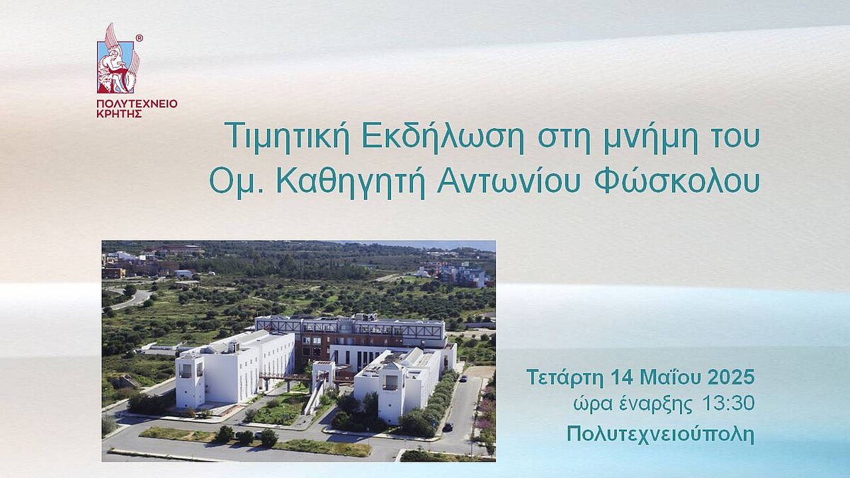 Τιμητική εκδήλωση στη μνήμη του Ομότιμου Καθηγητή Αντωνίου Φώσκολου ...