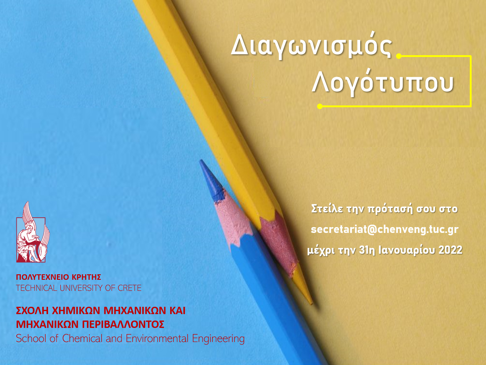 ΠΑΡΑΤΑΣΗ Υποβολής Προτάσεων: Διαγωνισμός για νέο λογότυπο Σχολής ...