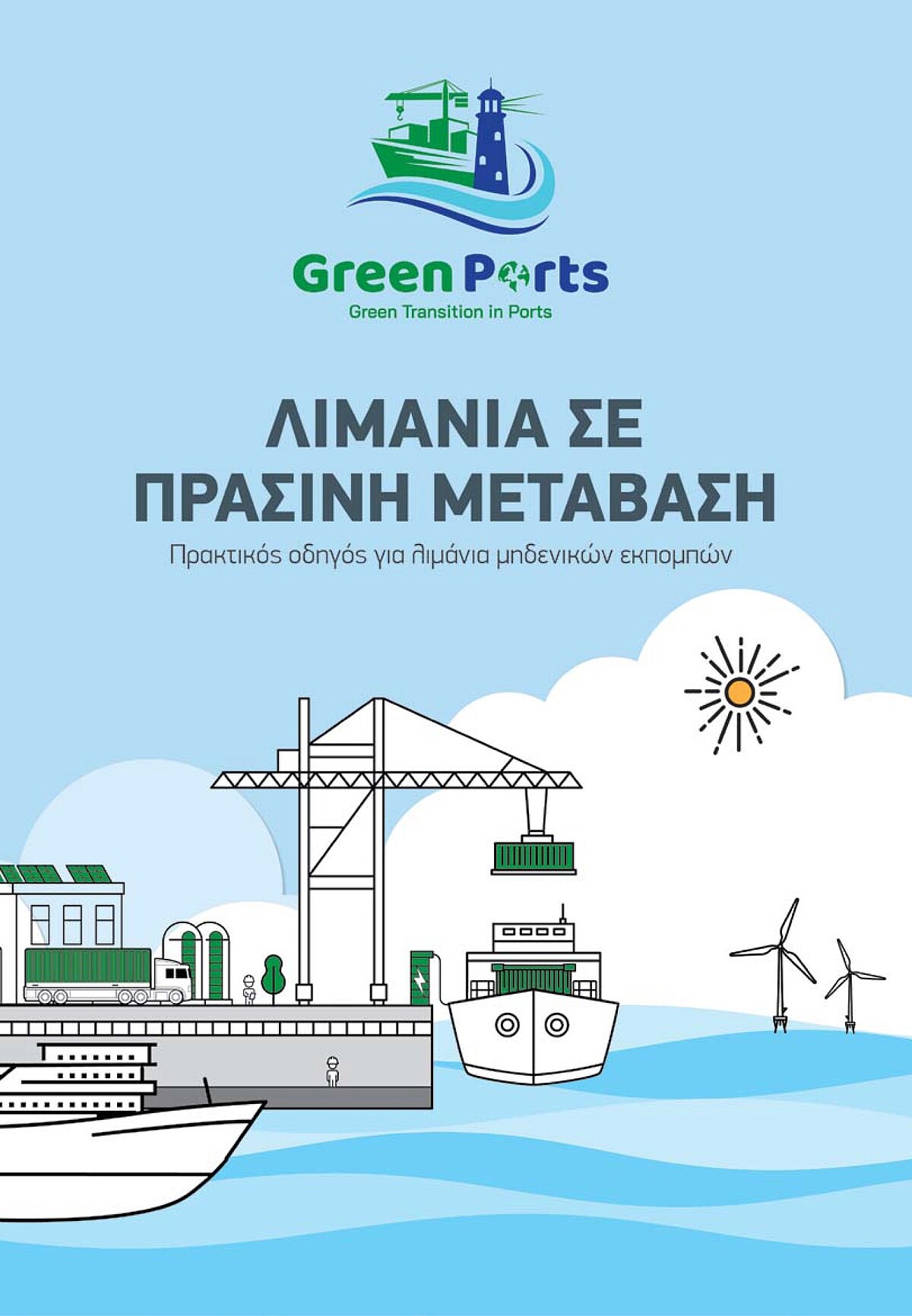 ΛΙΜΑΝΙΑ ΣΕ ΠΡΑΣΙΝΗ ΜΕΤΑΒΑΣΗ - Οδηγός για λιμάνια μηδενικών αερίων ...