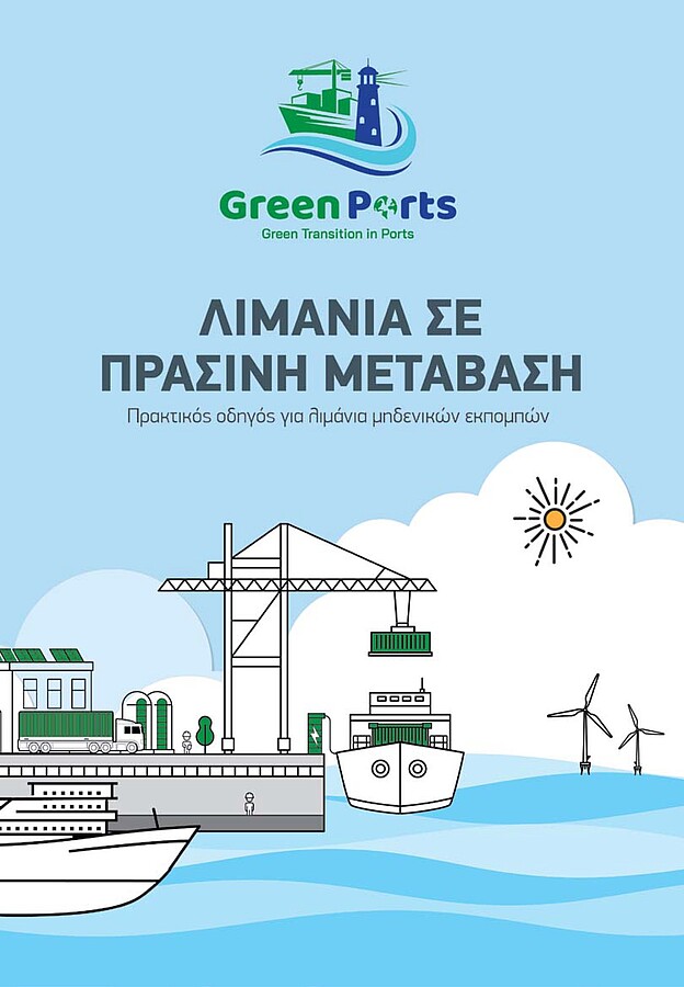 ΛΙΜΑΝΙΑ ΣΕ ΠΡΑΣΙΝΗ ΜΕΤΑΒΑΣΗ - Οδηγός για λιμάνια μηδενικών αερίων ...