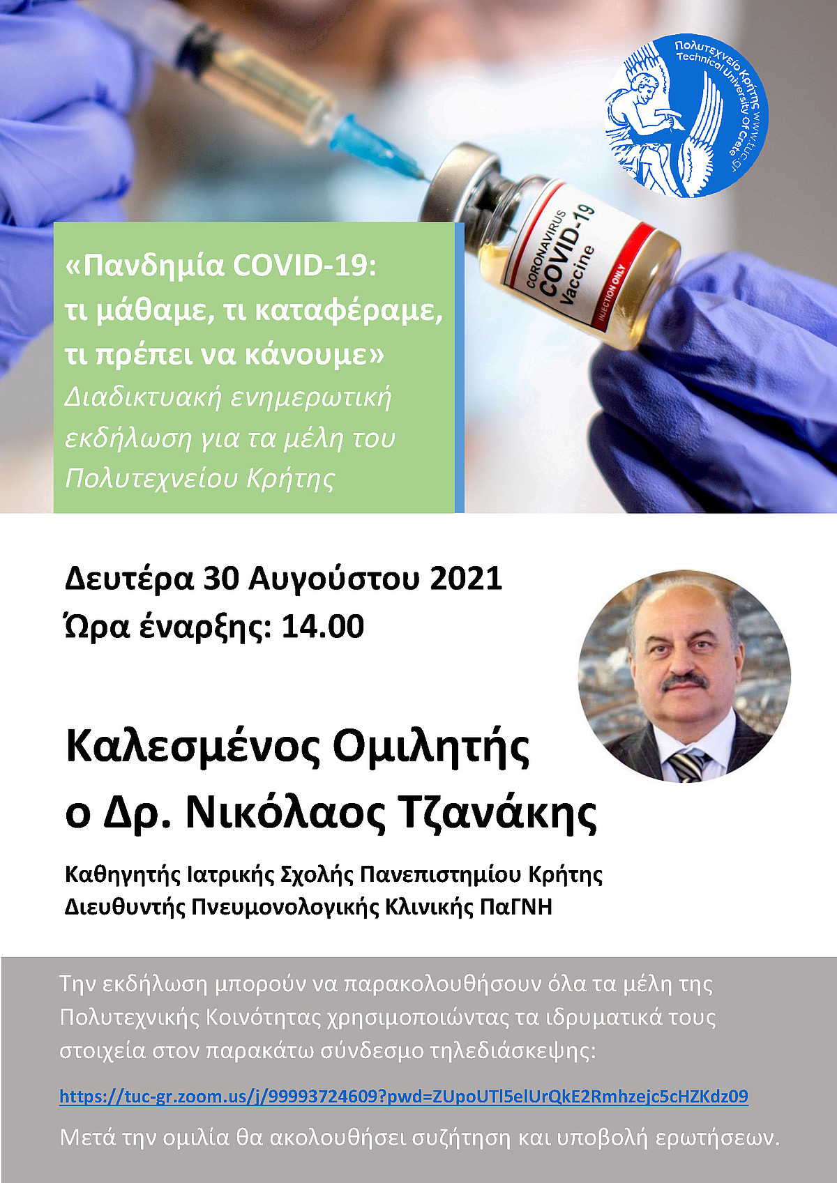 «Πανδημία COVID-19: τι μάθαμε, τι καταφέραμε, τι πρέπει να κάνουμε ...