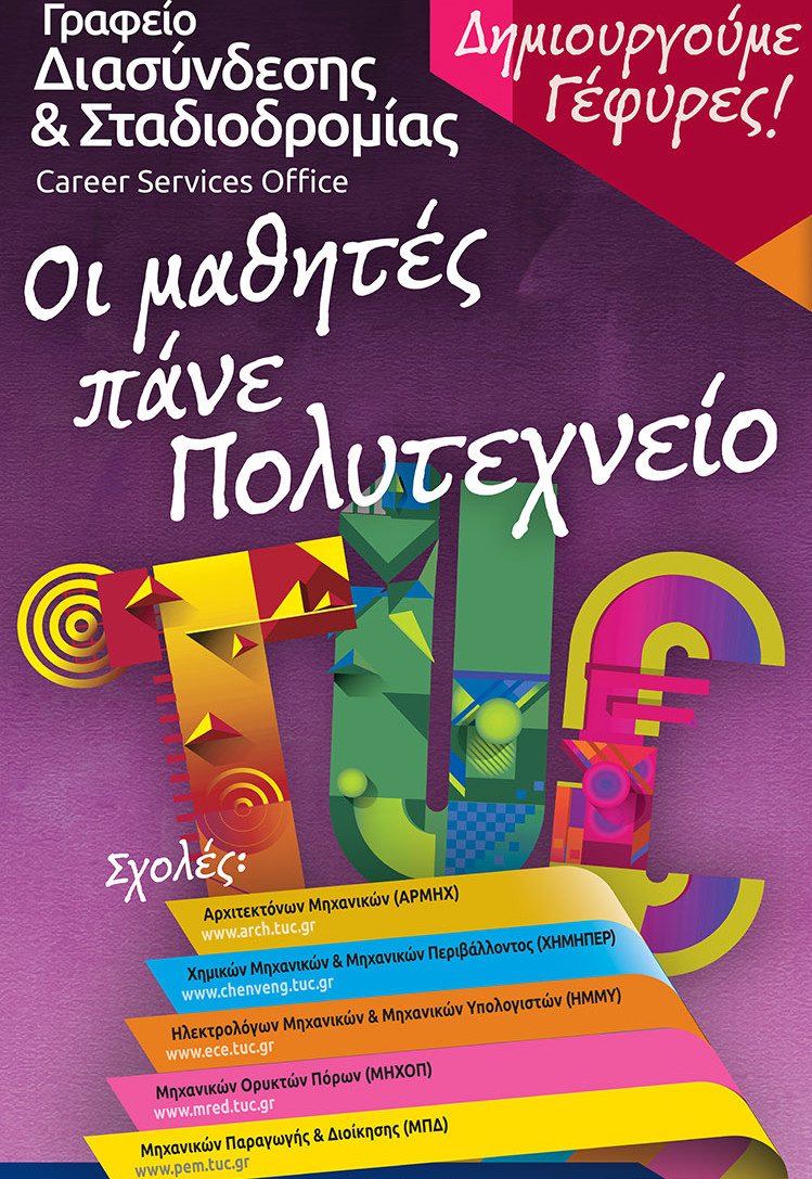 Γιατί επιλέγω να σπουδάσω στο Πολυτεχνείο Κρήτης; - Πολυτεχνείο Κρήτης