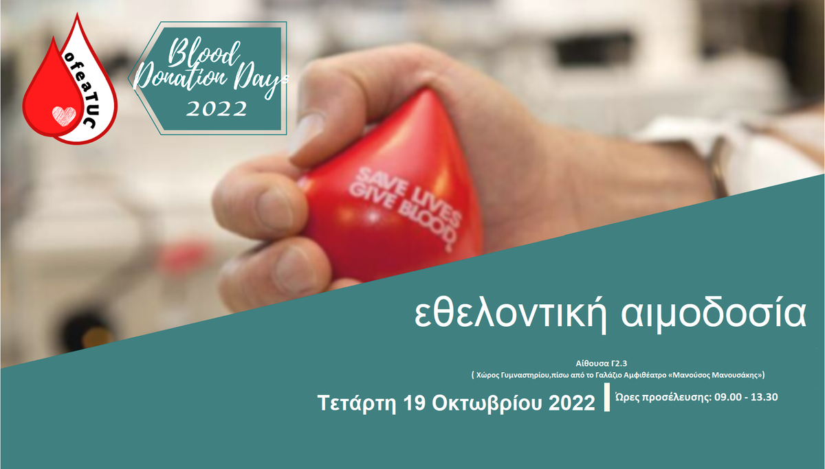 Εθελοντική Αιμοδοσία στο Πολυτεχνείο Κρήτης | 19 Οκτωβρίου 2022 ...