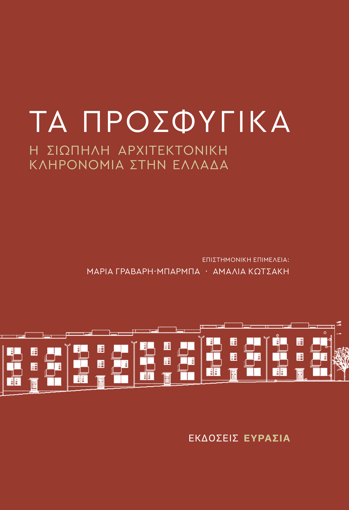 Συλλογικός Τόμος “ΤΑ ΠΡΟΣΦΥΓΙΚΑ - Η σιωπηλή αρχιτεκτονική κληρονομιά ...