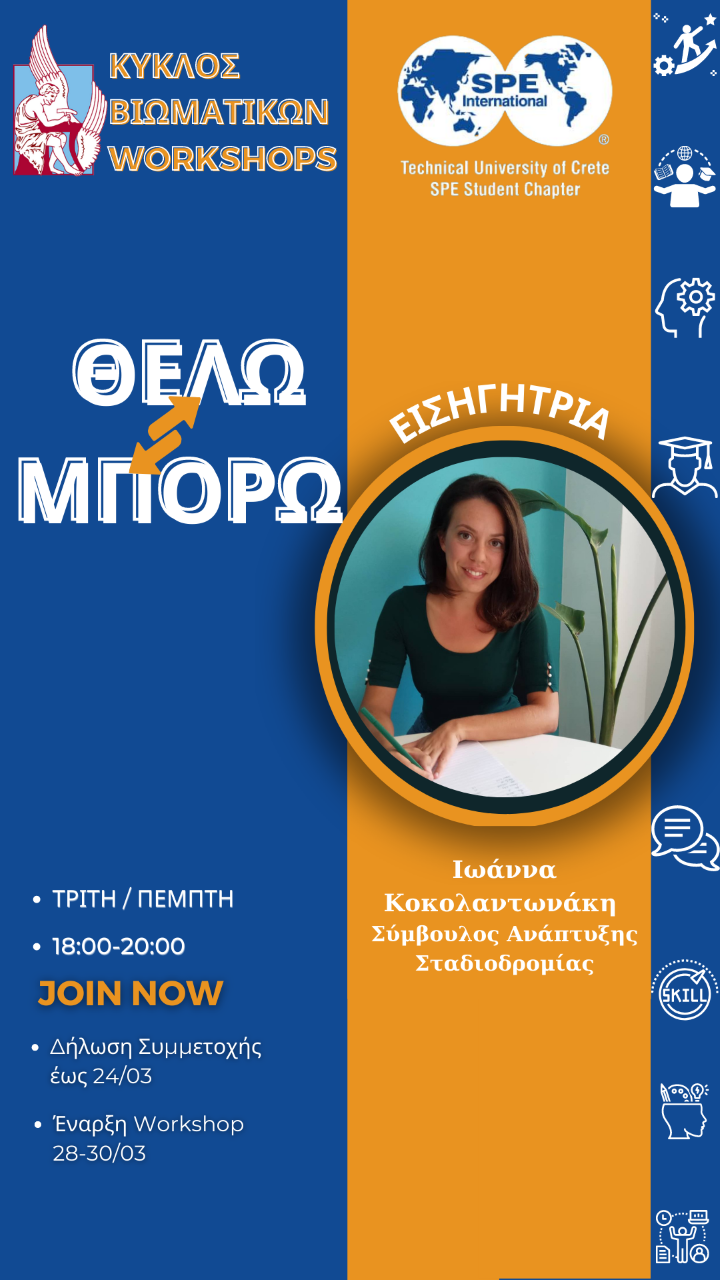 Βιωματικά Workshops «ΘΕΛΩ.ΜΠΟΡΩ.» από το Φοιτητικό Παράρτημα της SPE ...