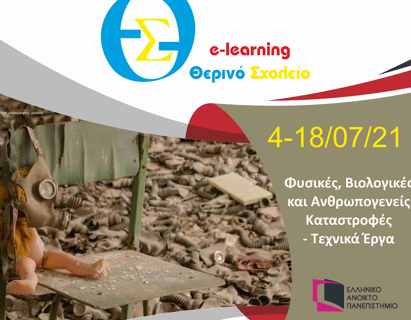 ΕΑΠ| e- learning Θερινό Σχολείο |4 - 18 Ιουλίου 2021| Φυσικές ...