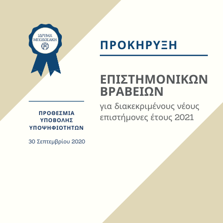 ΙΔΡΥΜΑ ΜΠΟΔΟΣΑΚΗ - Προκήρυξη Βραβείων για Διακεκριμένους Νέους ...