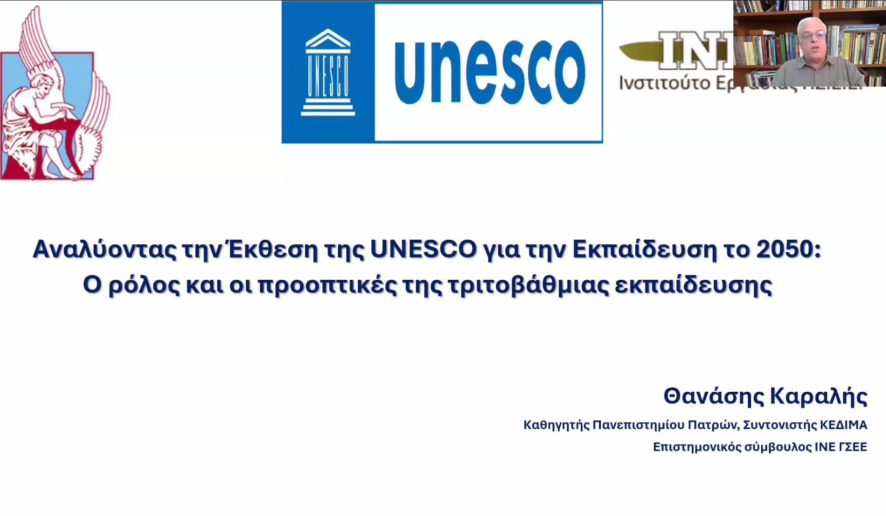 Με επιτυχία παρουσιάστηκε η ελληνική έκδοση της Έκθεσης της UNESCO για ...