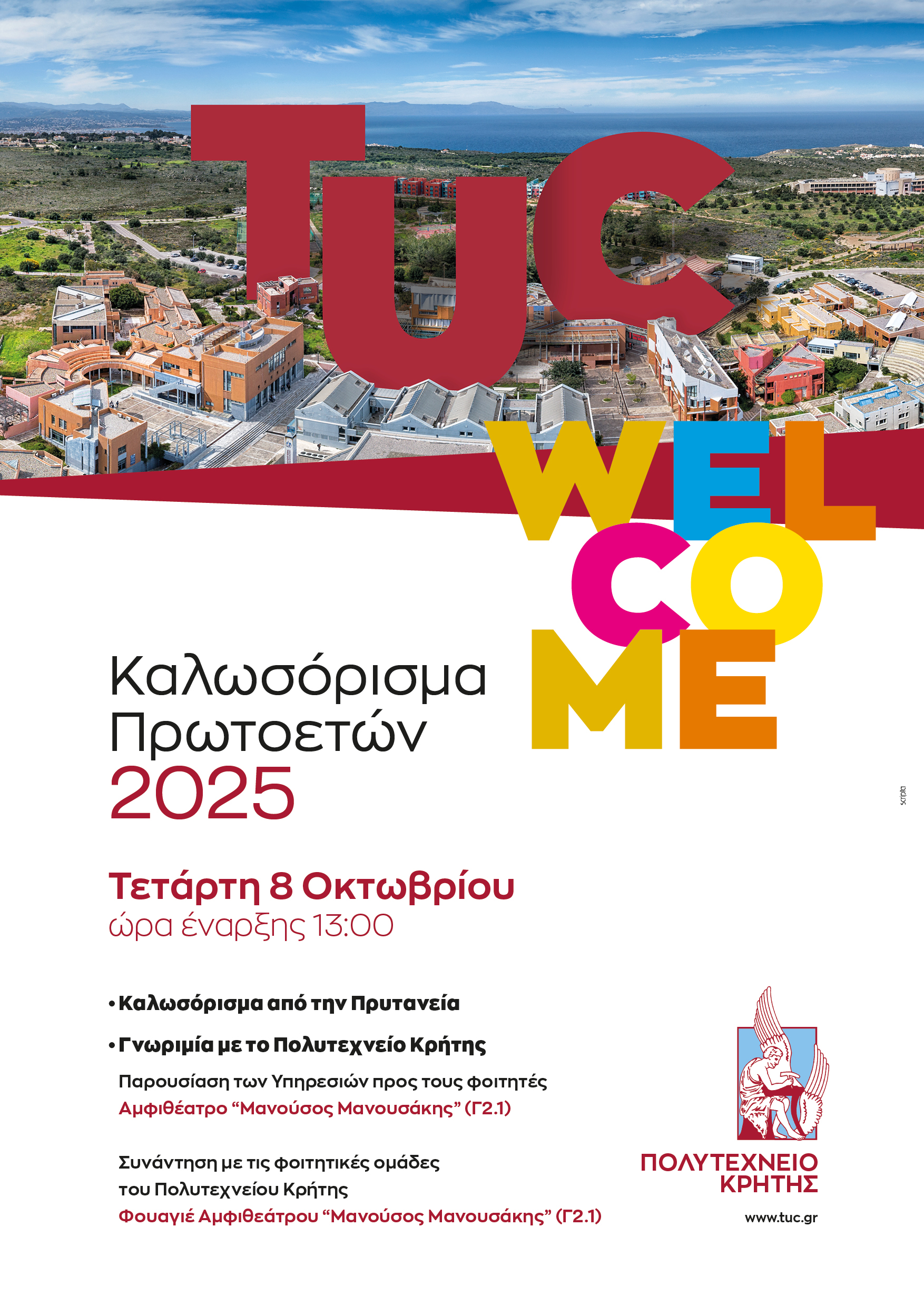 Καλωσόρισμα Πρωτοετών Φοιτητών 2025 - Πολυτεχνείο Κρήτης