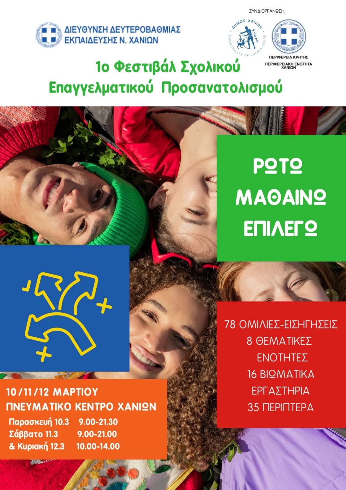 Συμμετοχή του Πολυτεχνείου Κρήτης στο 1ο Φεστιβάλ Σχολικού ...