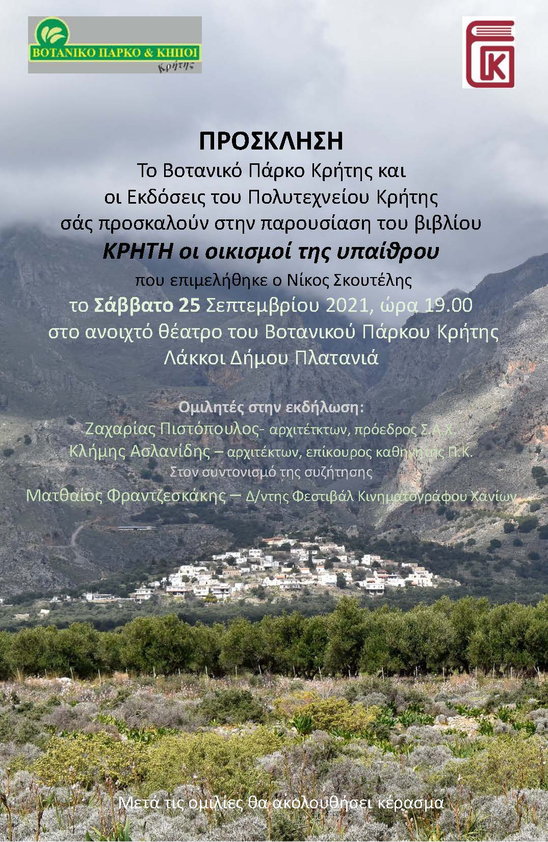 Παρουσίαση Βιβλίου «ΚΡΗΤΗ - οι Οικισμοί της Υπαίθρου» - Πολυτεχνείο Κρήτης