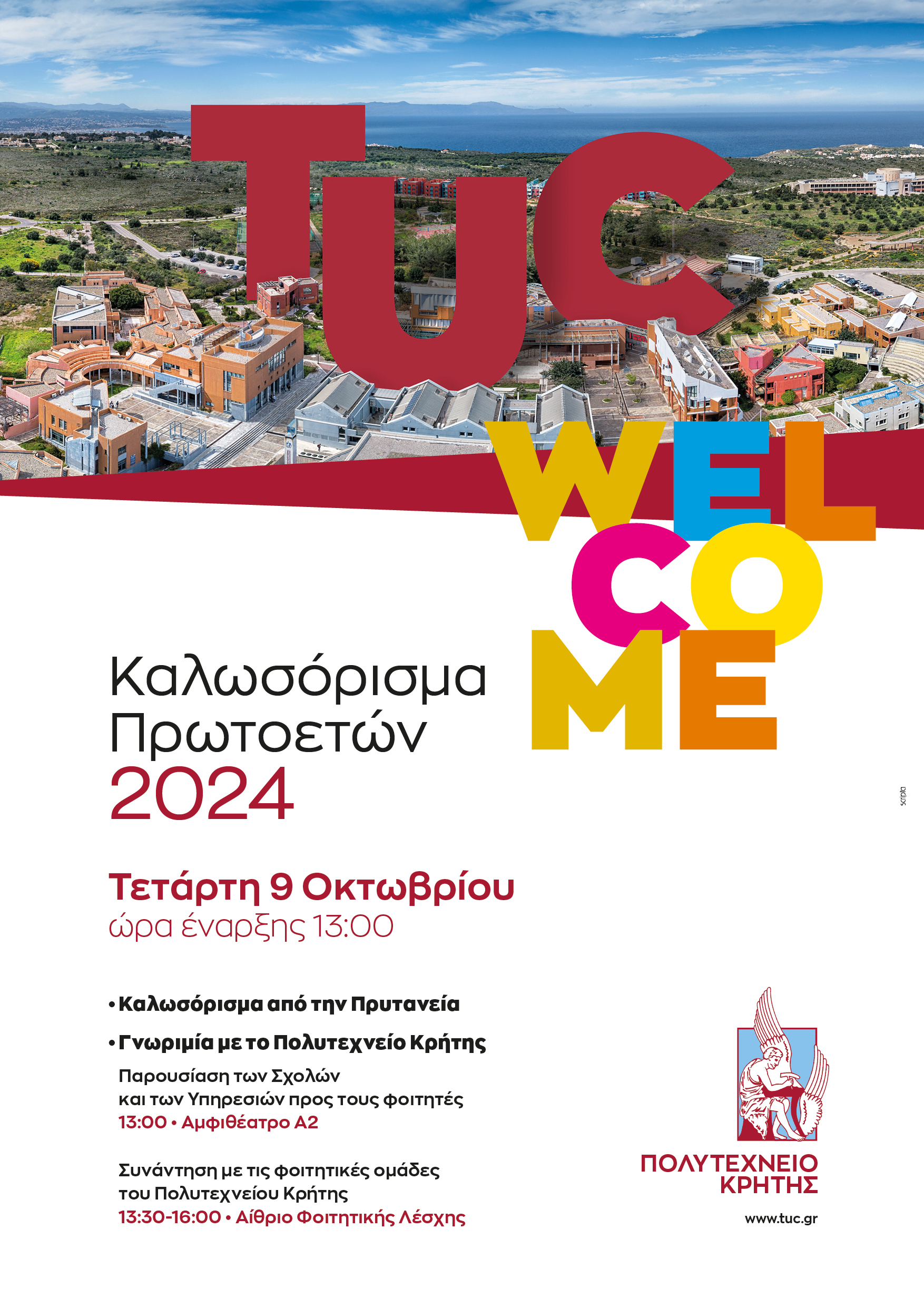 Καλωσόρισμα Πρωτοετών Φοιτητών 2024 - Ανακοίνωση - Πολυτεχνείο Κρήτης