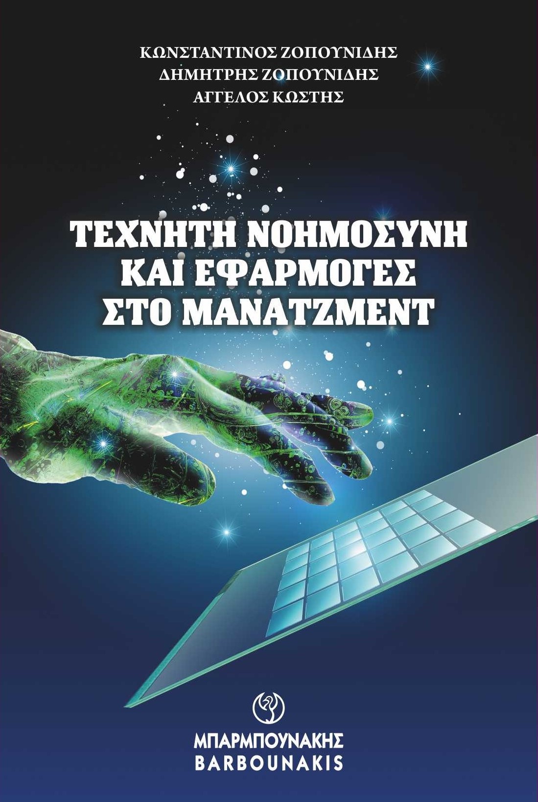 Νέο Βιβλίο του Καθηγητή Κωνσταντίνου Ζοπουνίδη "Τεχνητή Νοημοσύνη και ...
